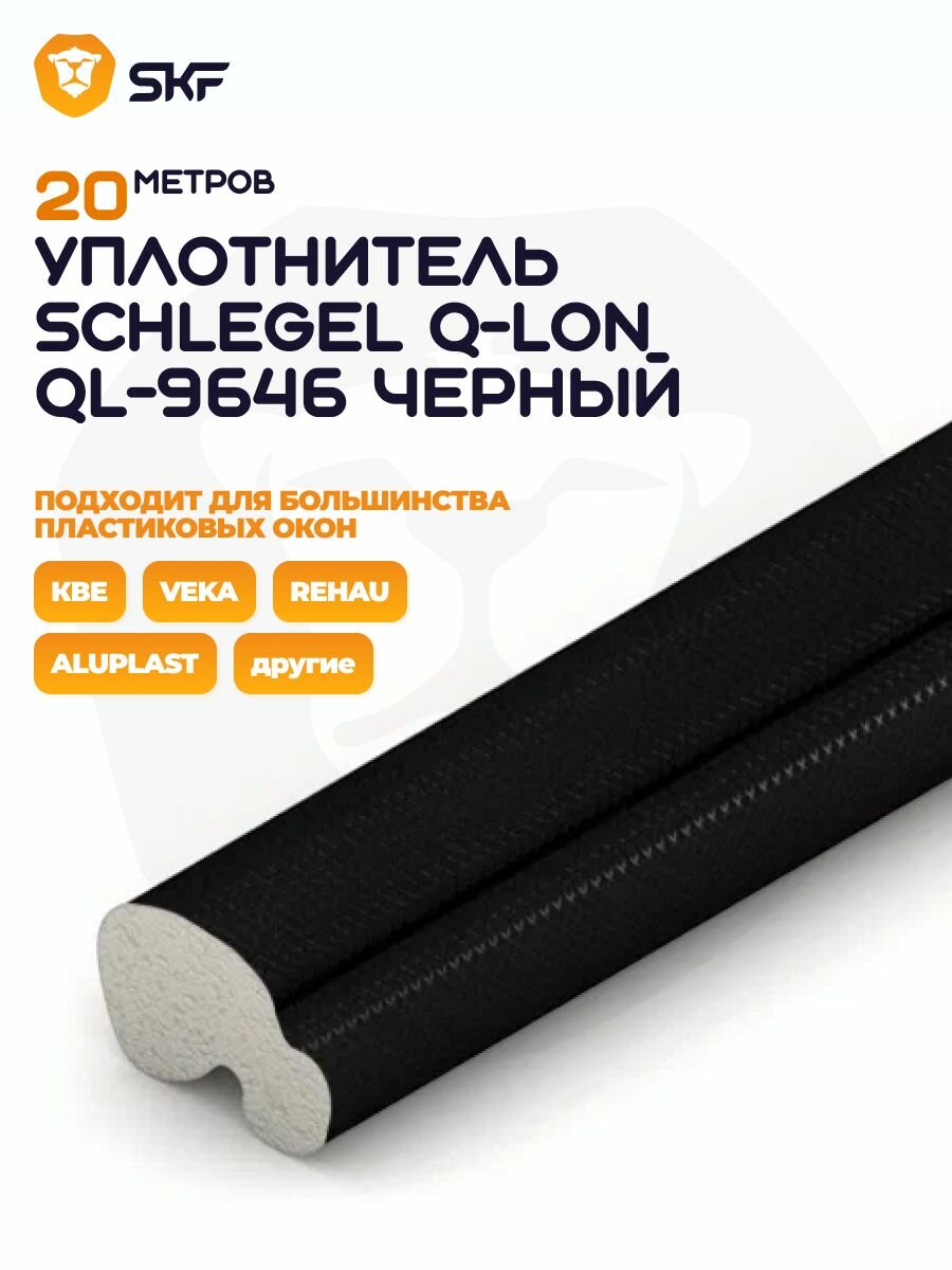 Уплотнитель Schlegel Q-LON для окон и дверей ПВХ QL-9646 черный 20 м