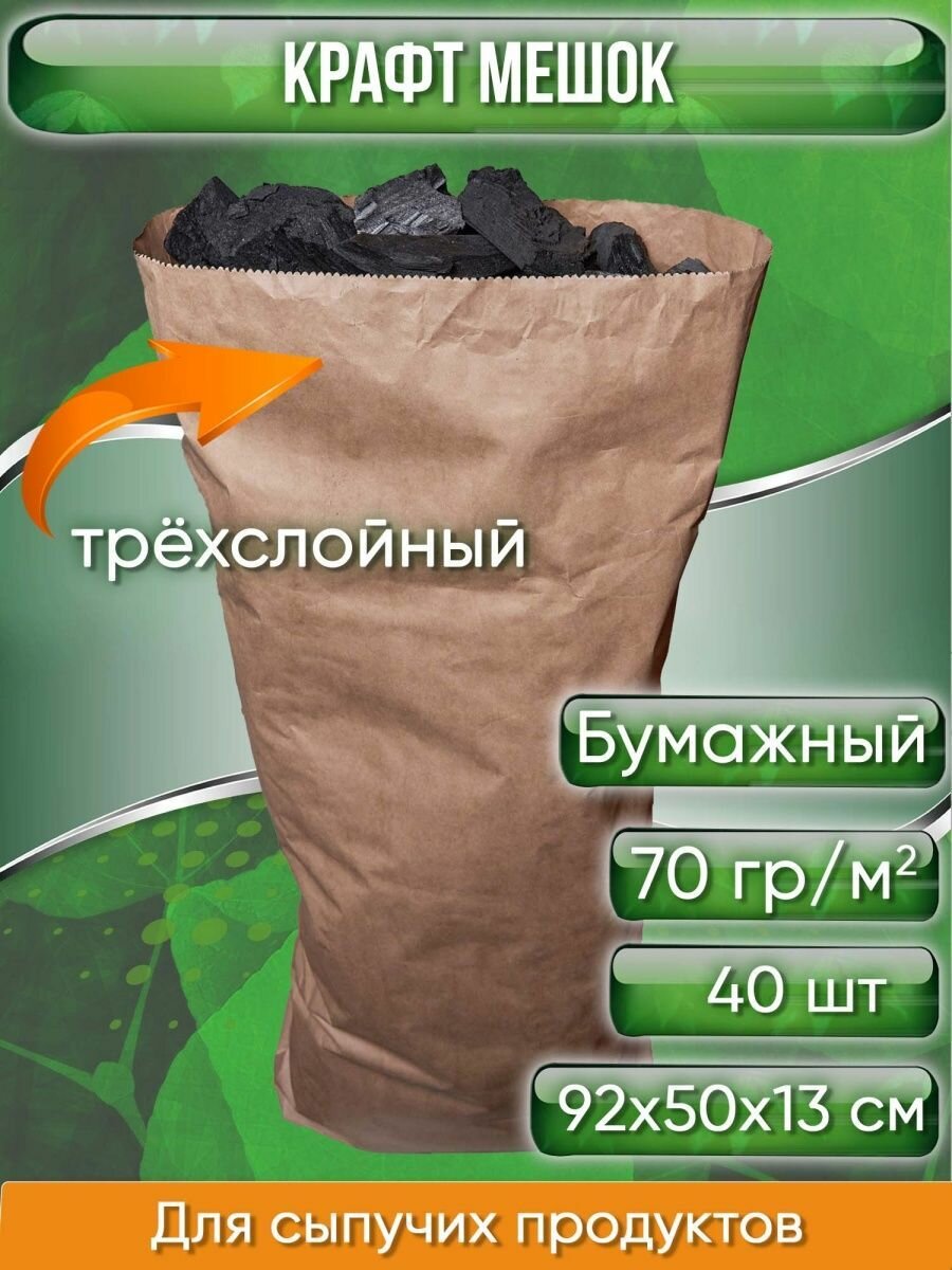Крафт мешок бумажный трехслойный, размер 92х50х13 см, для сыпучих продуктов, 40 шт.