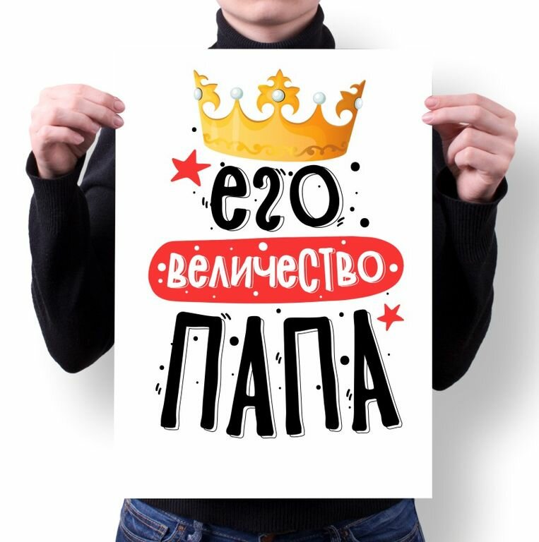 Плакат ко Дню отца, для папы №6, А3