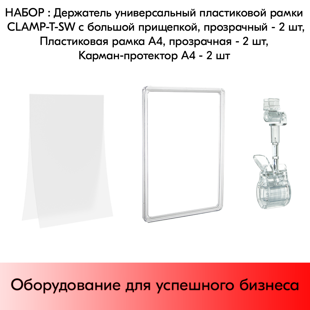 Набор Держатели CLAMP-T-SW, Прозрачные+Пластиковые рамки А4, Прозрачные+Карманы-протекторы A4, Прозрачные-2 шт