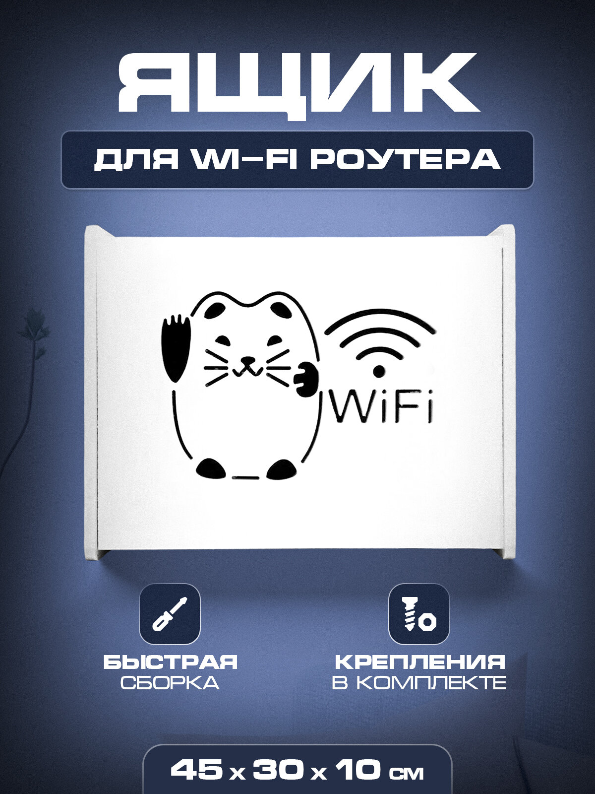 Полочка для скрытой установки вай фай 45х30х10 Кошка