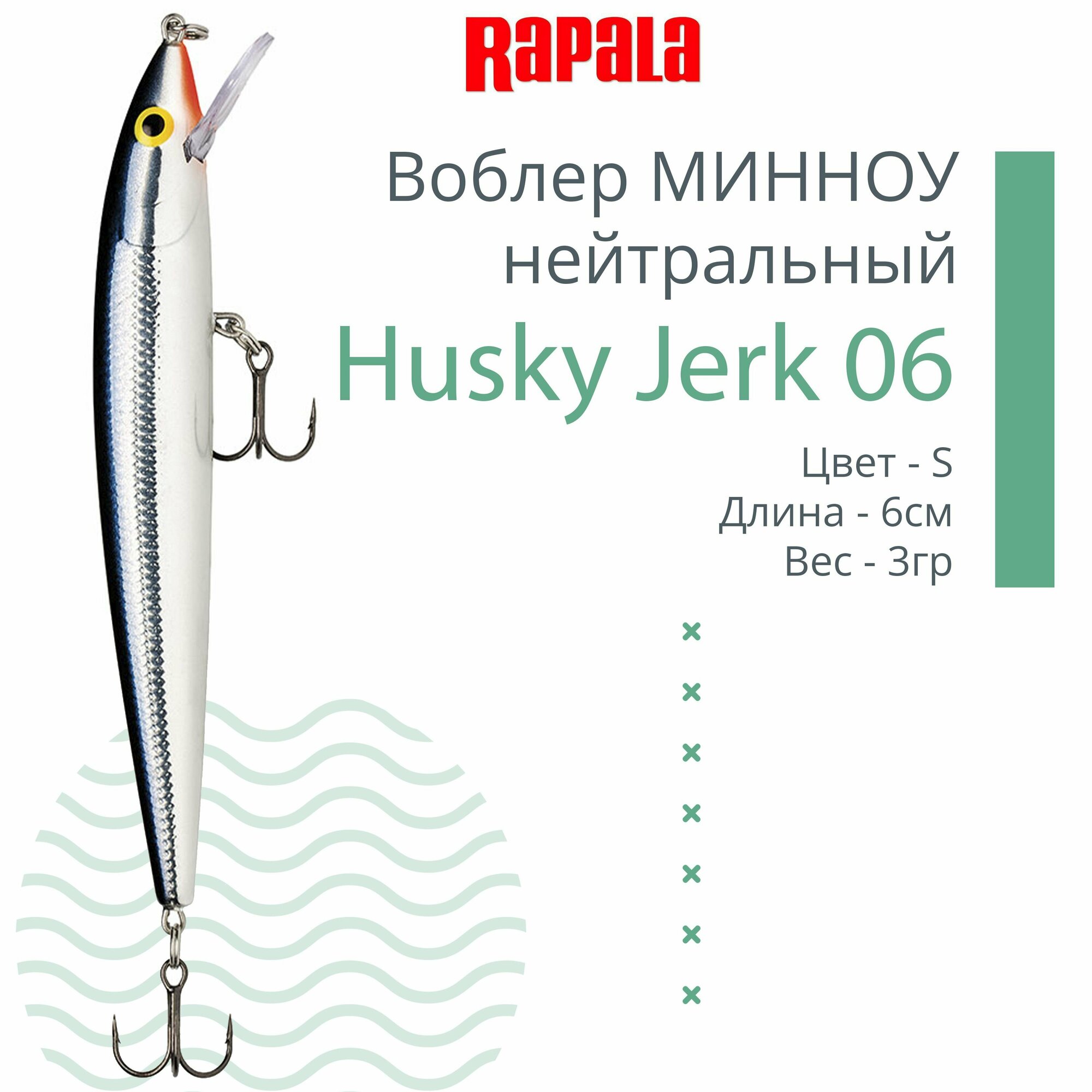 Воблер для рыбалки RAPALA Husky Jerk 06, 6см, 3гр, цвет S, нейтральный