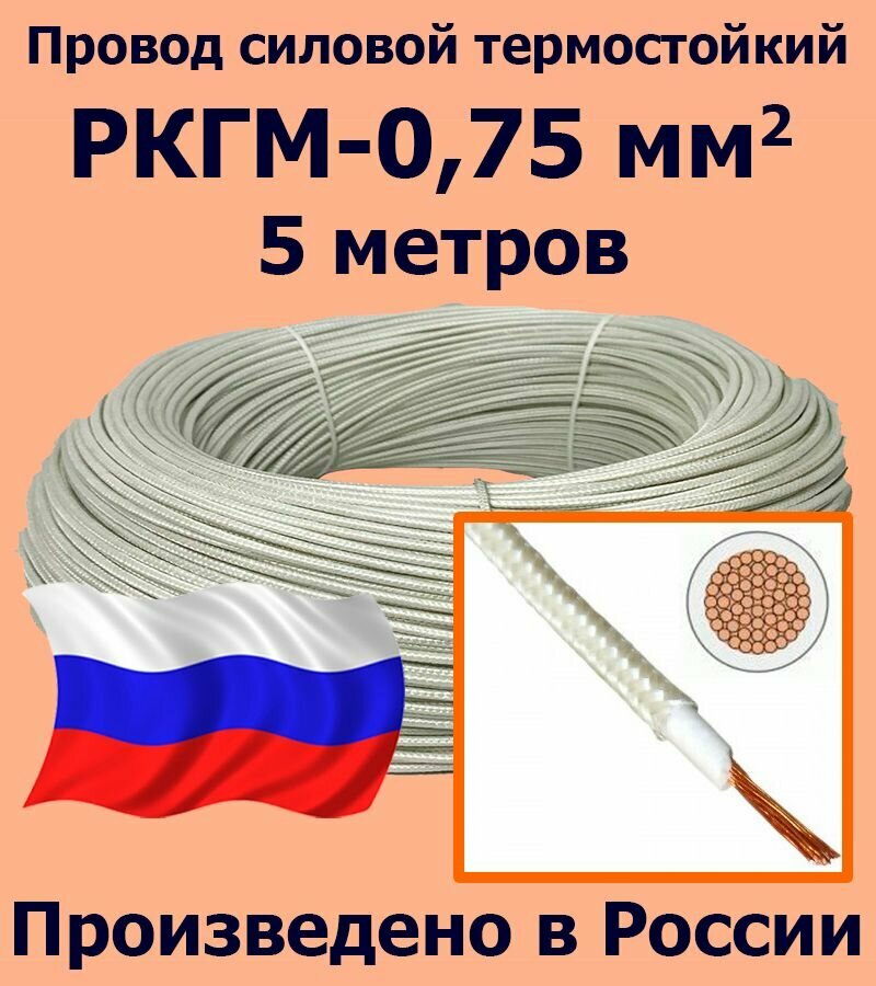 Провод силовой термостойкий РКГМ-0,75, 5 метров
