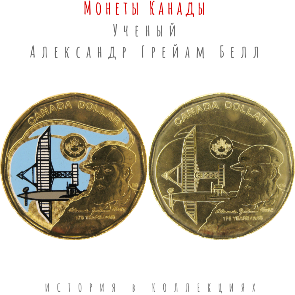 Канада 1+1 доллар 2022 Ученый Александр Грейам Белл обычная+цветная