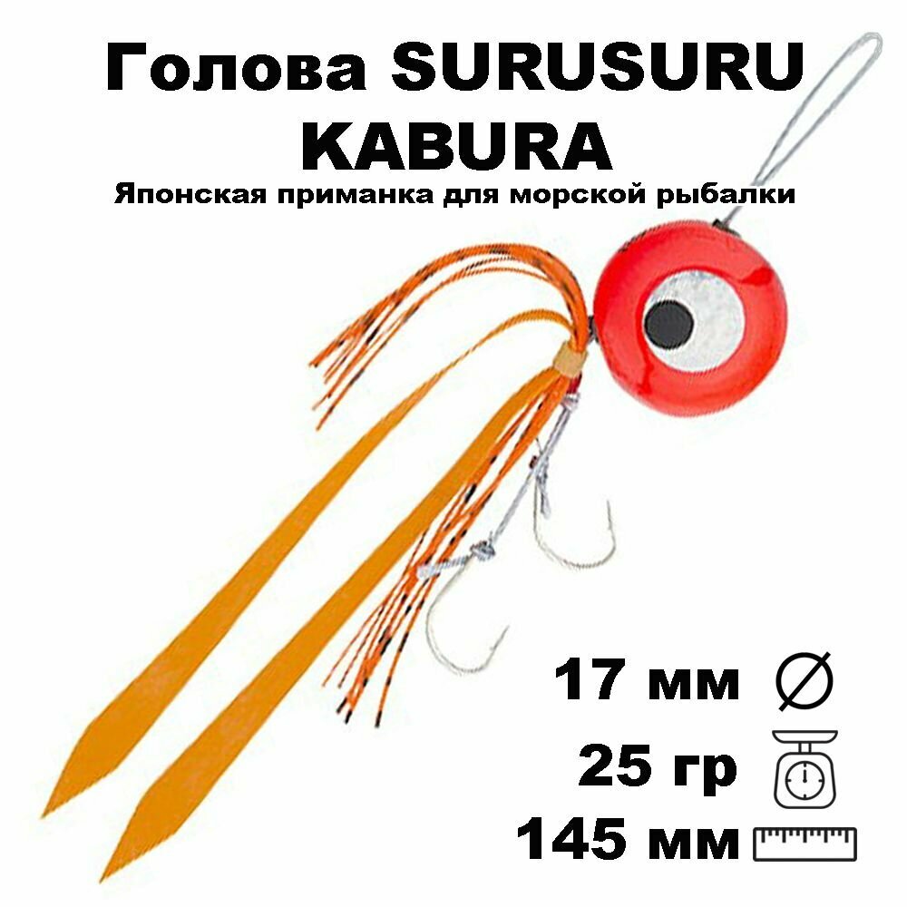 Пилькер для морской рыбалки голова SURUSURU FREE-STYLE KABURA JRED 25 г