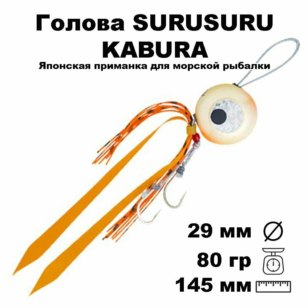 Пилькер для морской рыбалки голова SURUSURU FREE-STYLE KABURA KM 80 г