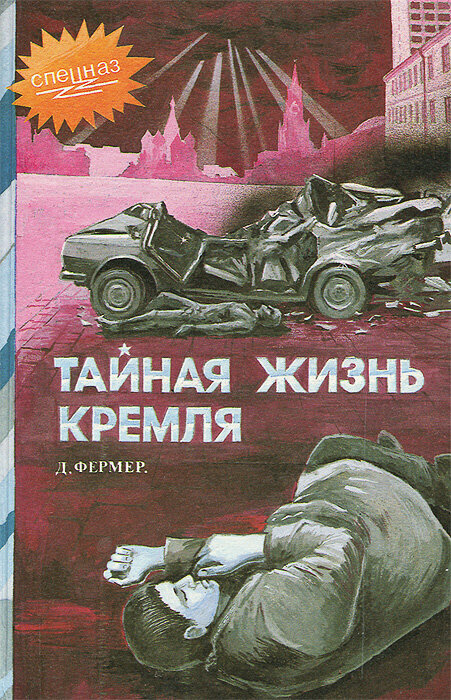 Тайная жизнь Кремля 1995 г.