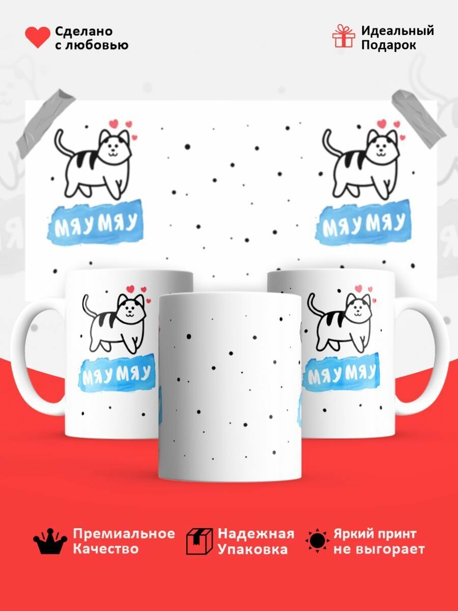 Кружка Мяу мяу