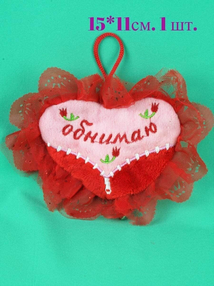 Сердце кошелечек с молнией 15 см.