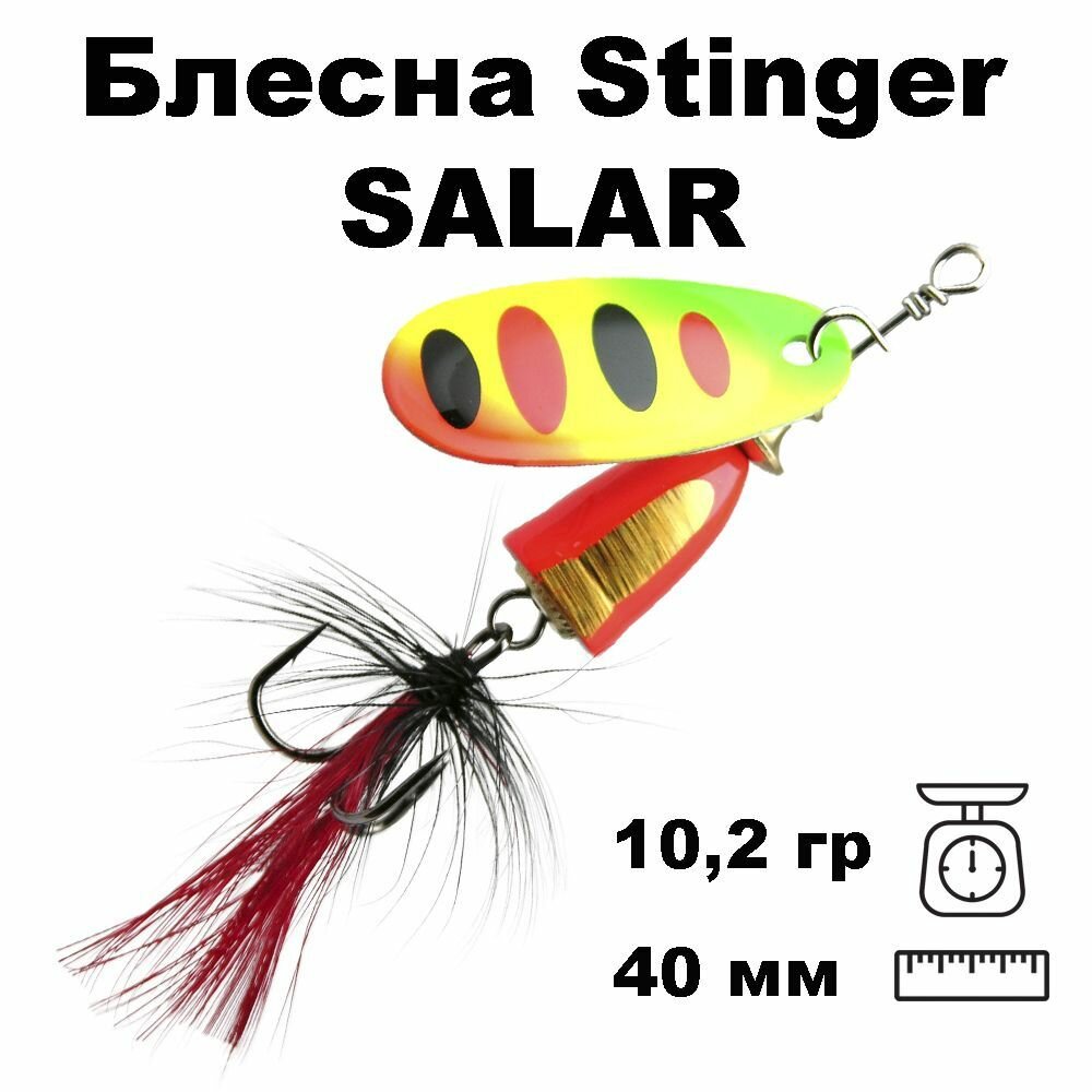 Блесна вращающаяся (вертушка) Stinger Salar #4 вес 10,2гр #005