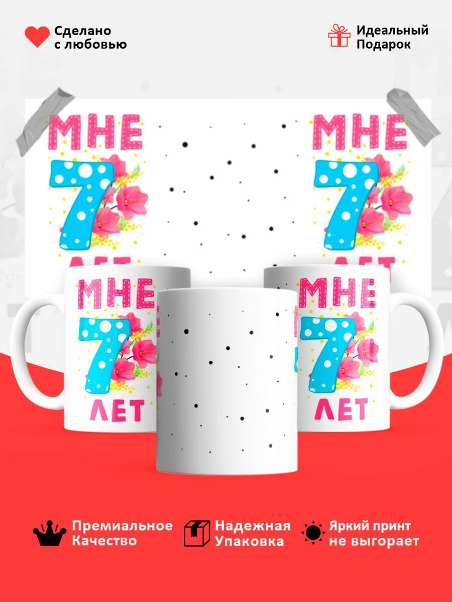 Кружка Мне 7 лет