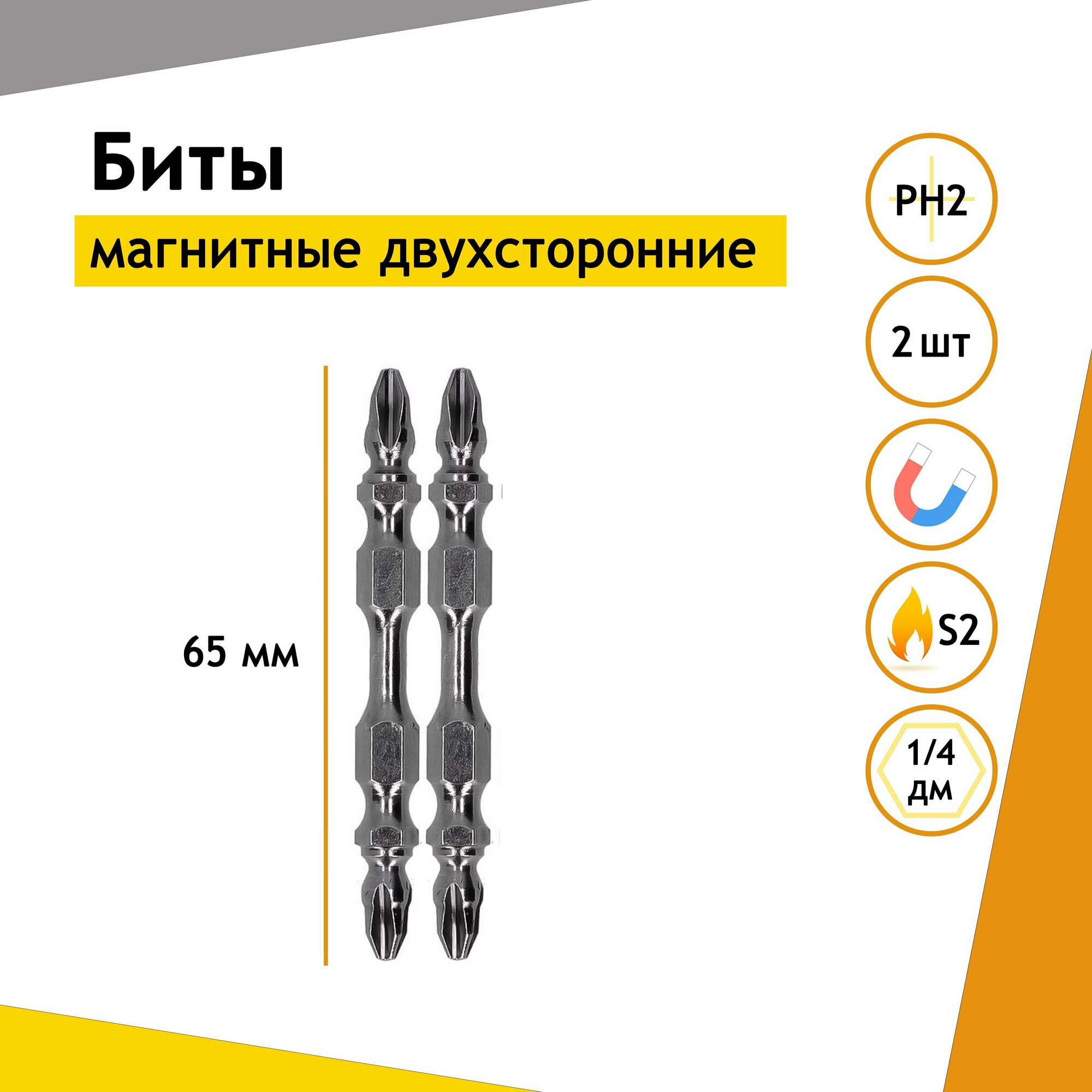 Бита для шуруповерта закаленная сталь двухсторонняя намагниченная PH2 65мм биты профессиональные
