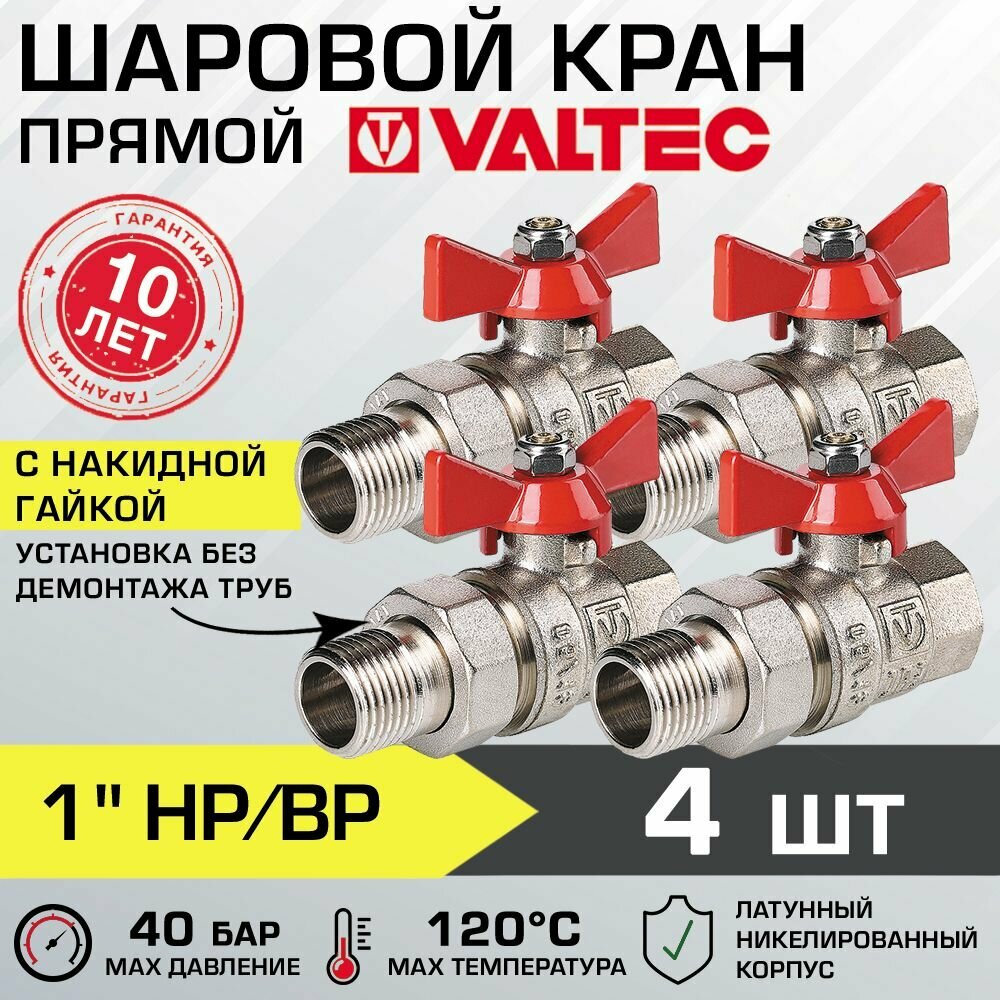 Кран шаровой 1" вн-нар (4 шт) VALTEC BASE с полусгоном, прямой, VT.227. N.06