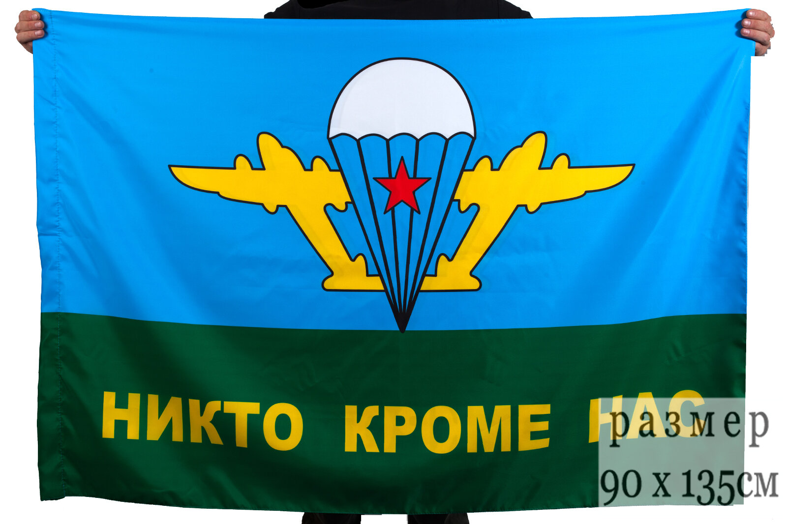 Флаг Вдв «Никто кроме нас» с белым куполом №9008 90х135 см