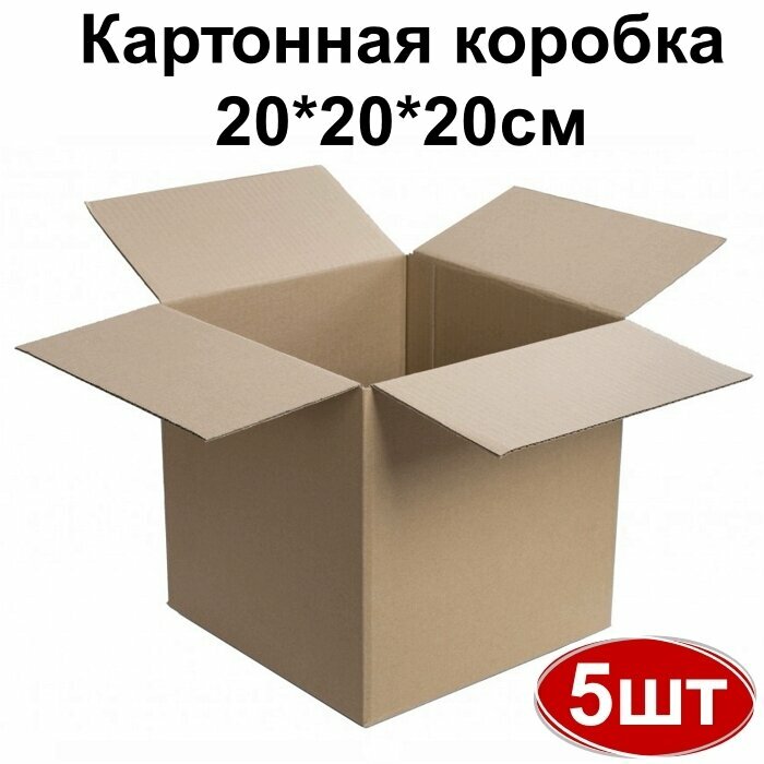 Картонная коробка для маркетплейсов, упаковки и хранения 200х200х200 мм. Гофроящик бурый. 5 шт