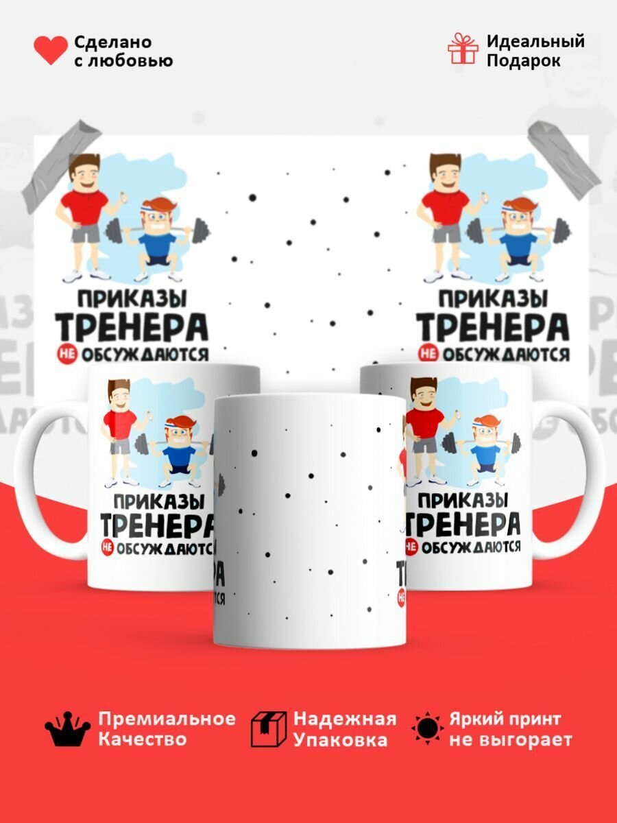 Кружка Приказы тренера не обсуждаются