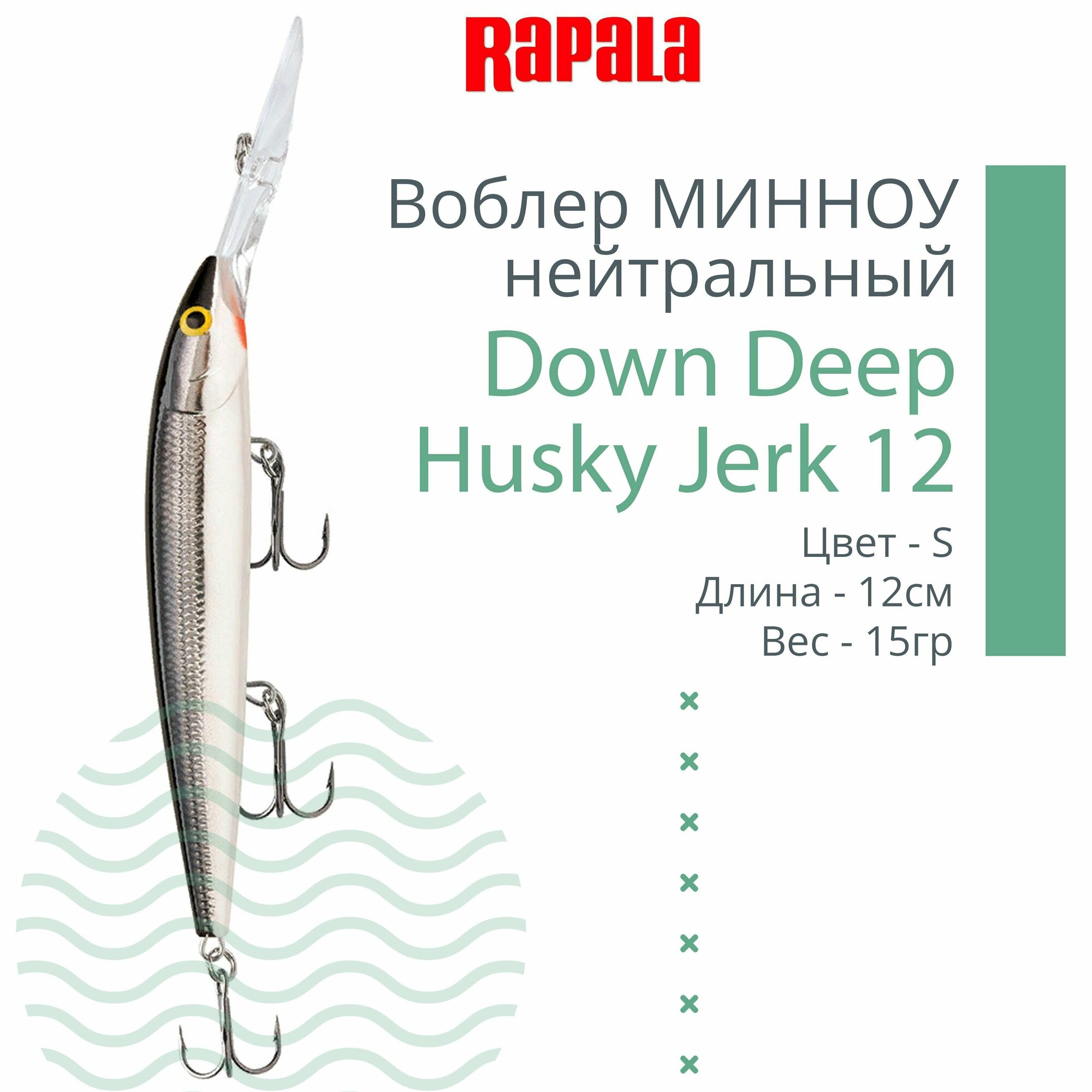 Воблер для рыбалки RAPALA Down Deep Husky Jerk 12, 12см, 15гр, цвет S, нейтральный