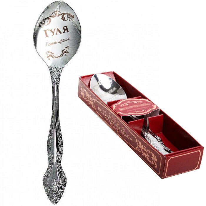 Чайная ложка с именем "Гуля"