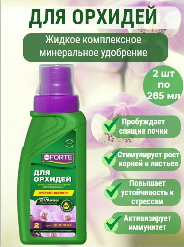 ЖКУ для орхидей 0,285л Бона Форте жидкое комплексное минеральное удобрение 2 шт