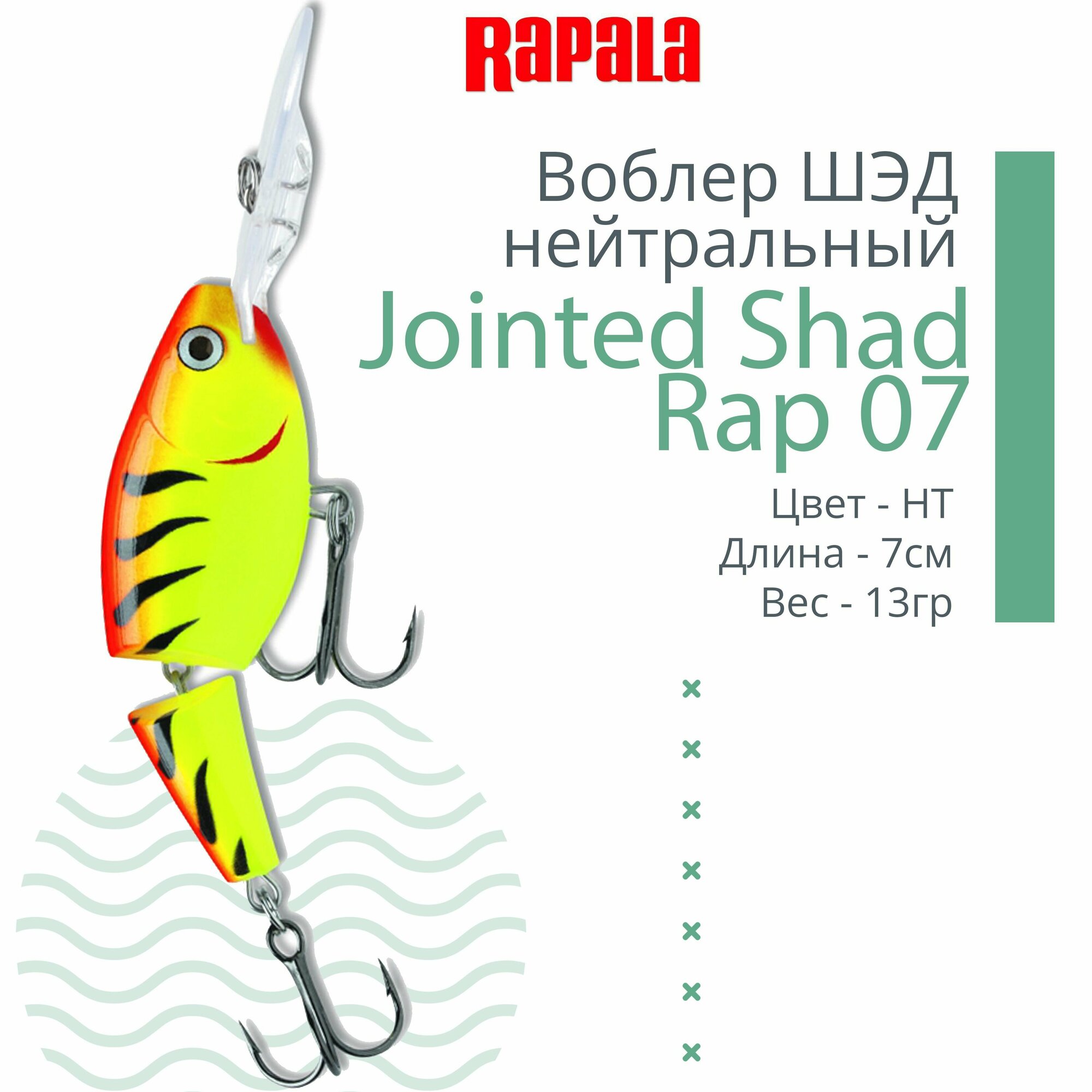Воблер для рыбалки RAPALA Jointed Shad Rap 07, 7см, 13гр, цвет HT, нейтральный