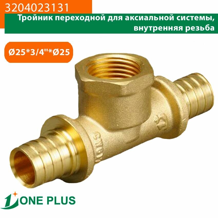 Тройник переходной One Plus для аксиальной системы диаметр 25*3/4*25