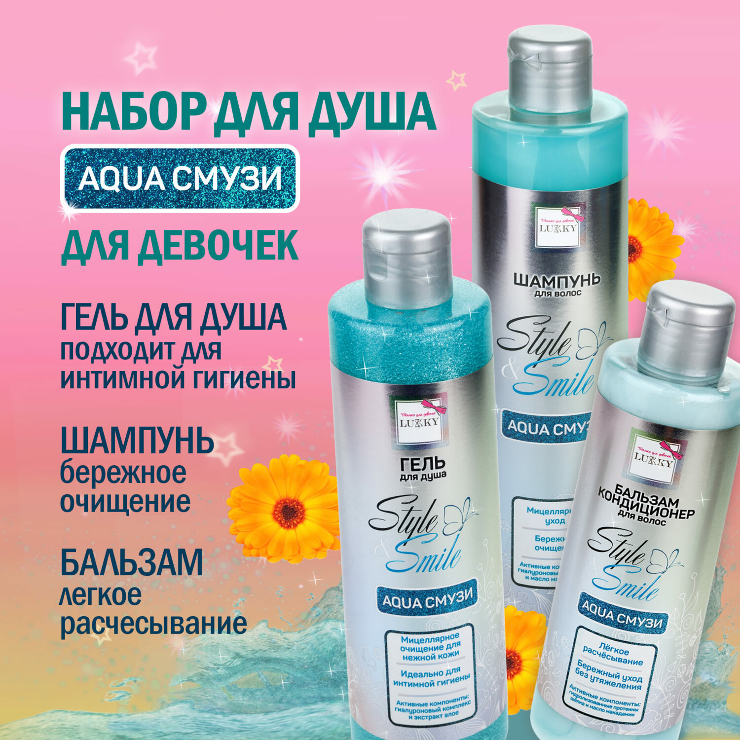 Набор для волос и тела Lukky Style&Smile "AquaСмузи", шампунь мицеллярный , бальзам - кондиционер, гель для душа