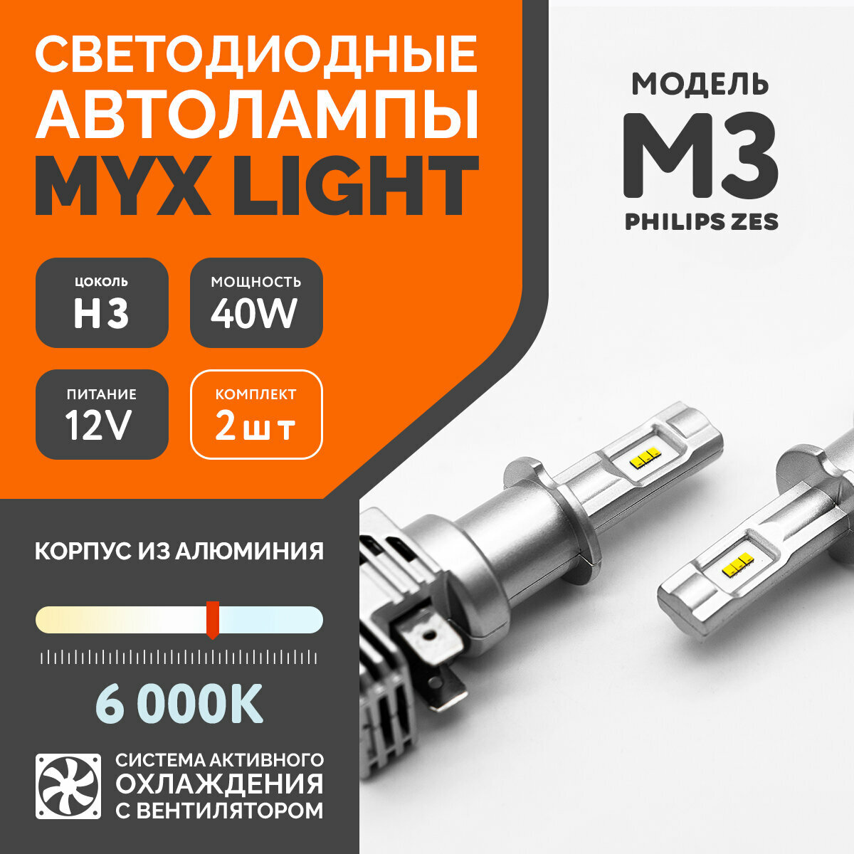 Светодиодные автомобильные лампы MYX Light M3 с вентилятором, напряжение 12V, мощность 40W, LED чип ZES, температура света 6000K, цена за 2шт, цоколь H3