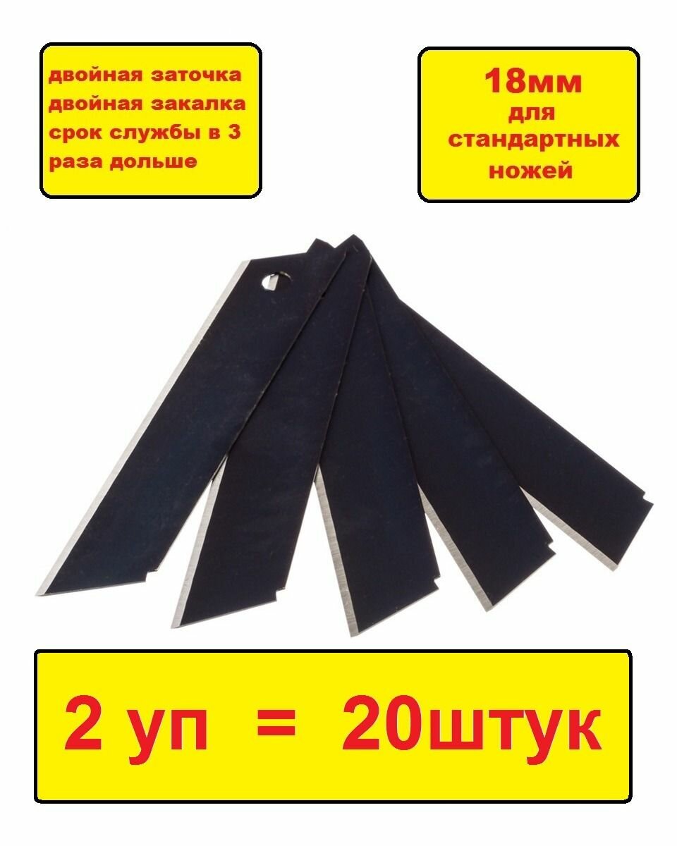 Лезвия для канцелярских ножей 18 мм чёрные 20 штук калёные