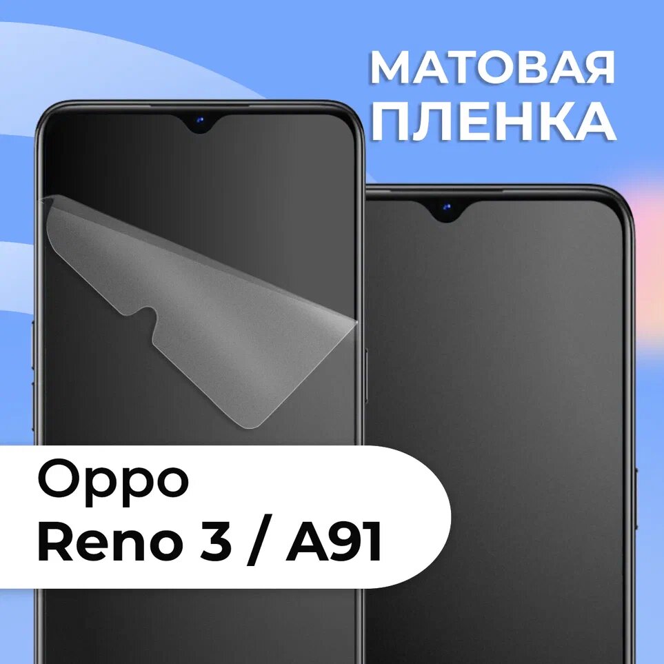 Комплект 2 шт. Матовая пленка для Oppo Reno 3 / A91, противоударная, защитная пленка на Оппо Рено 3 / А91