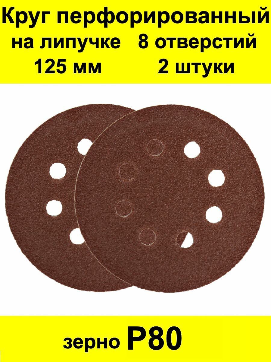 Круг шлифовальный на липучке 125 мм 2 шт. с отверстиями Р80