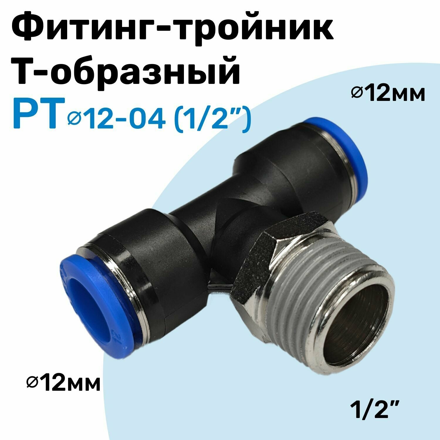 Фитинг тройник пневматический быстросъемный PT 12-04 (1/2") Пневмофитинг NBPT