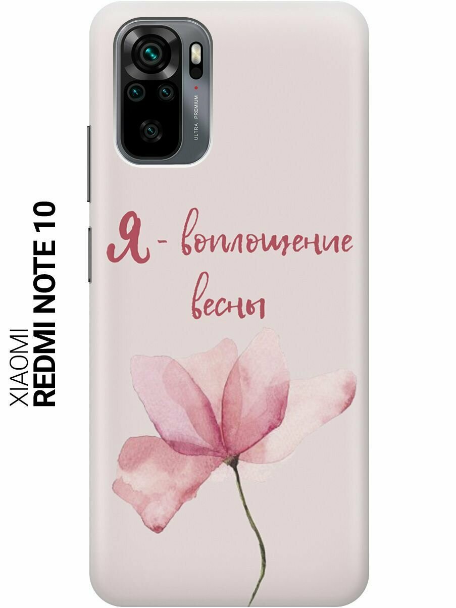 Силиконовый чехол на Xiaomi Redmi Note 10, Note 10S, Сяоми Редми Ноут 10, Ноут 10С с принтом "Я - воплощение весны"