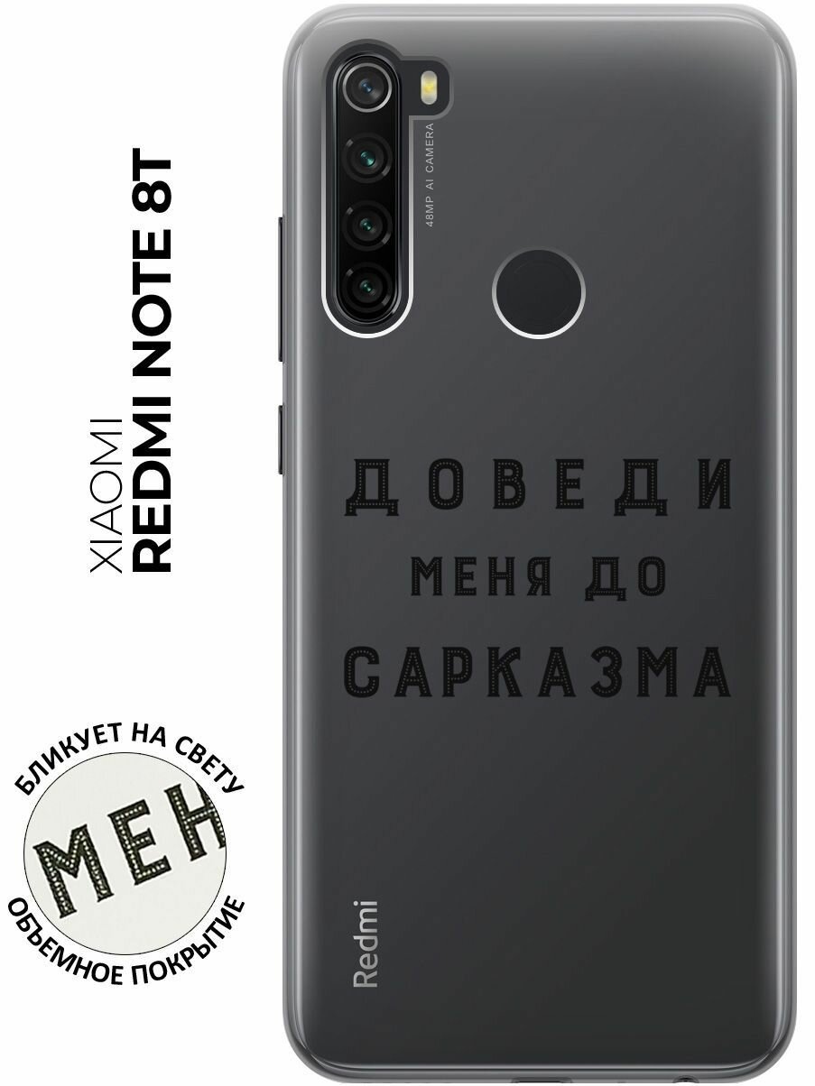 Силиконовый чехол с принтом Sarcasm для Xiaomi Redmi Note 8T / Сяоми Редми Ноут 8Т