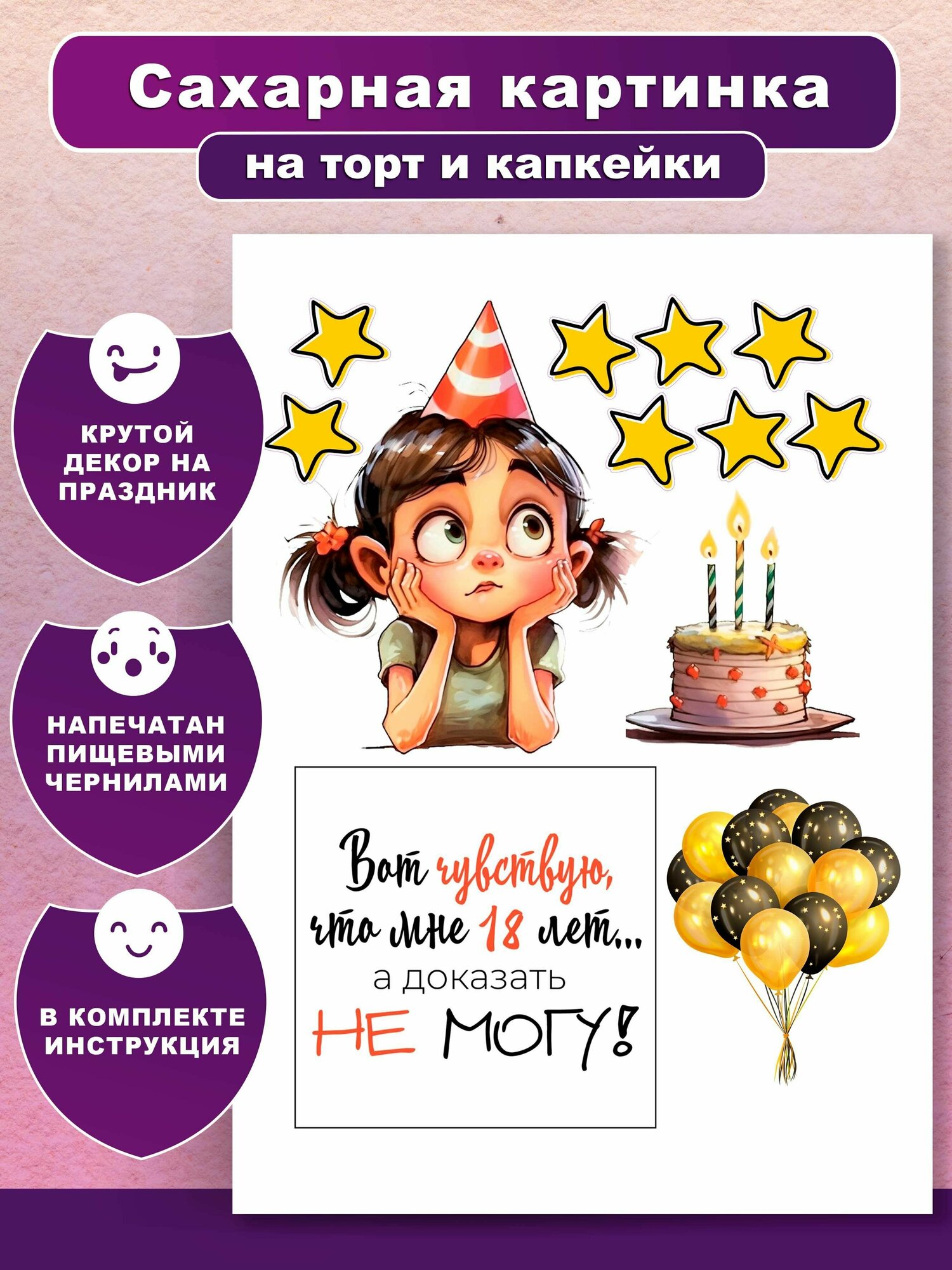 Сахарная картинка для торта и капкейков " Вот чувствую, что мне 18". Украшение и декор торта выпечки/ Вкусняшки от Машки