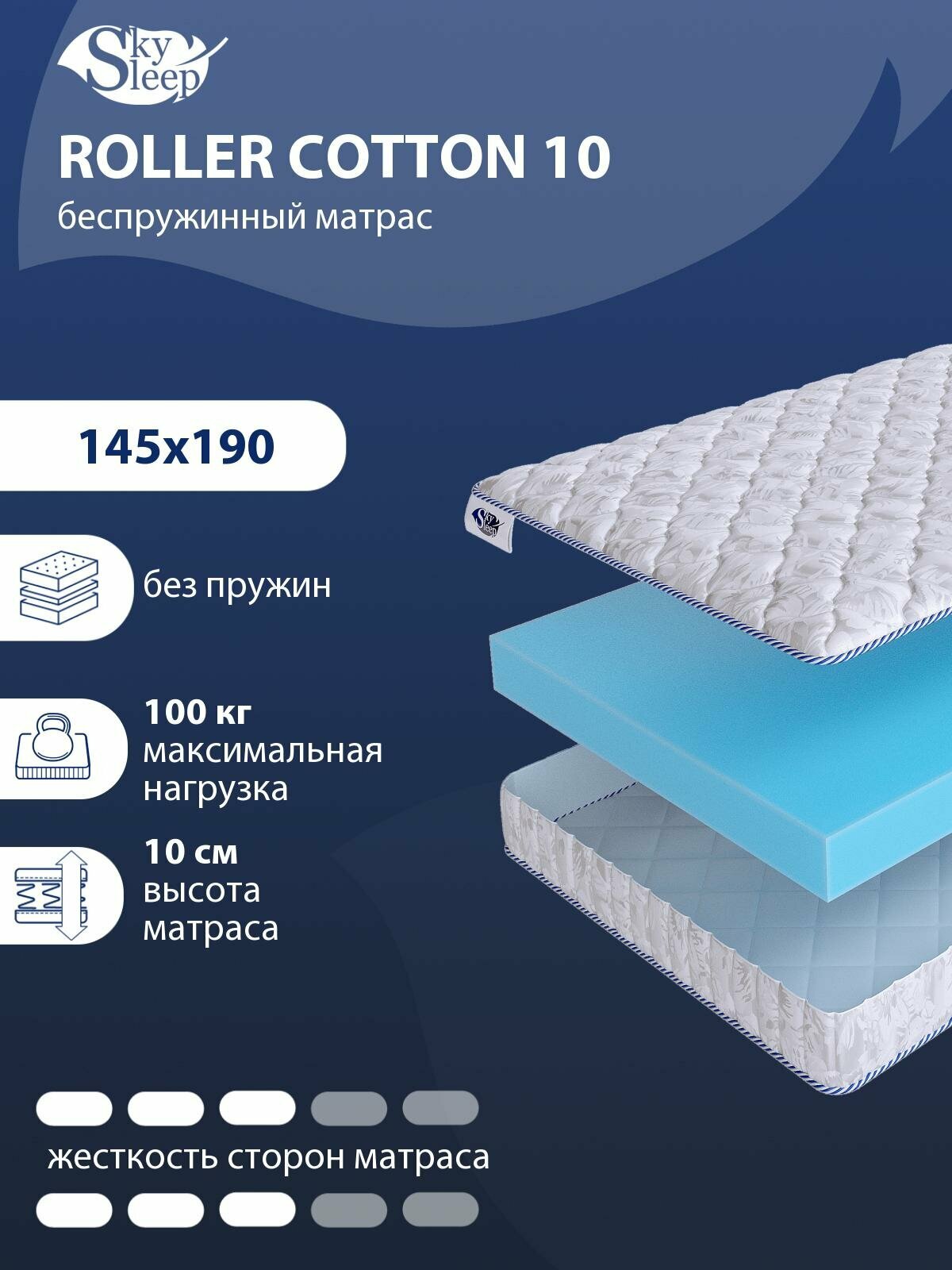 Беспружинный ортопедический матрас SkySleep FLEX Plus 10 на диван кровать 145x190