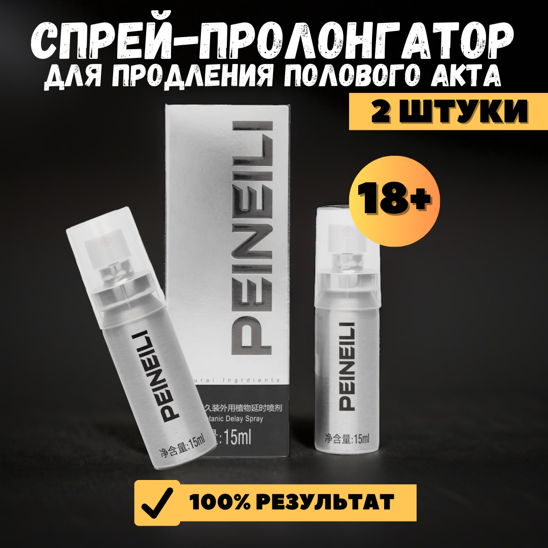 Набор из 2-х спреев-пролонгаторов Peineili для продления полового акта, 15 +15 мл
