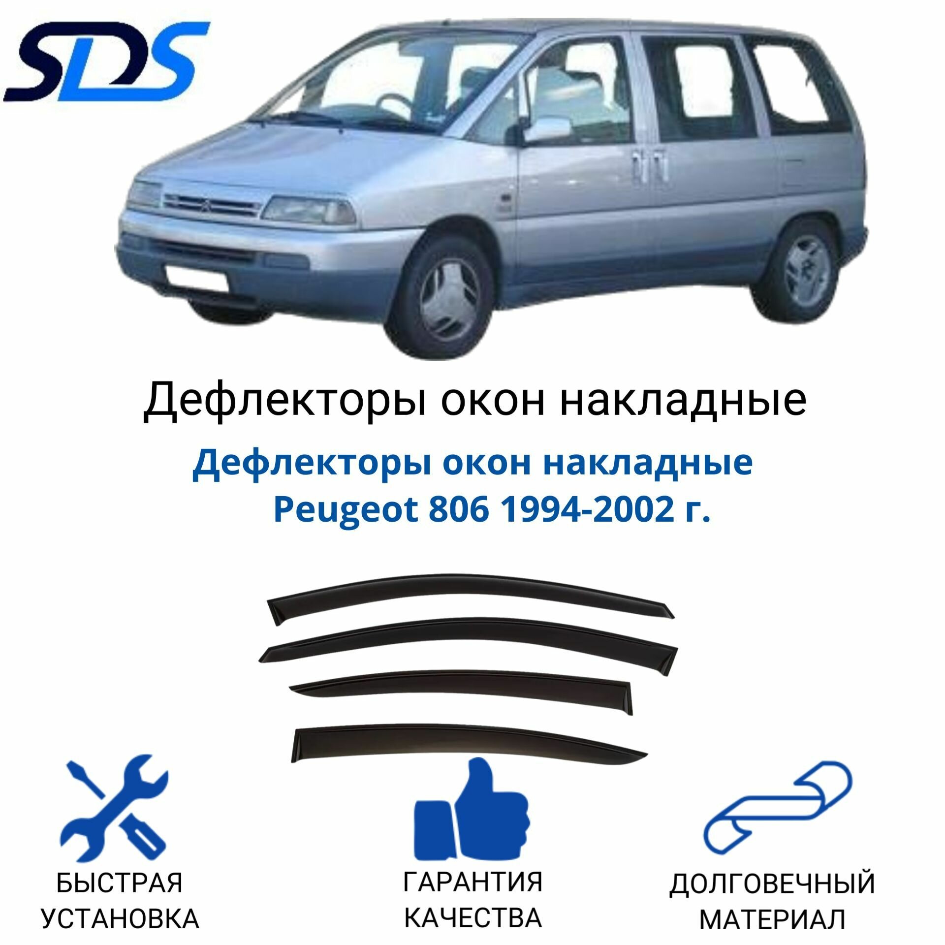 Дефлекторы окон (ветровики) накладные 4 шт Peugeot 806 1994-2002 г.