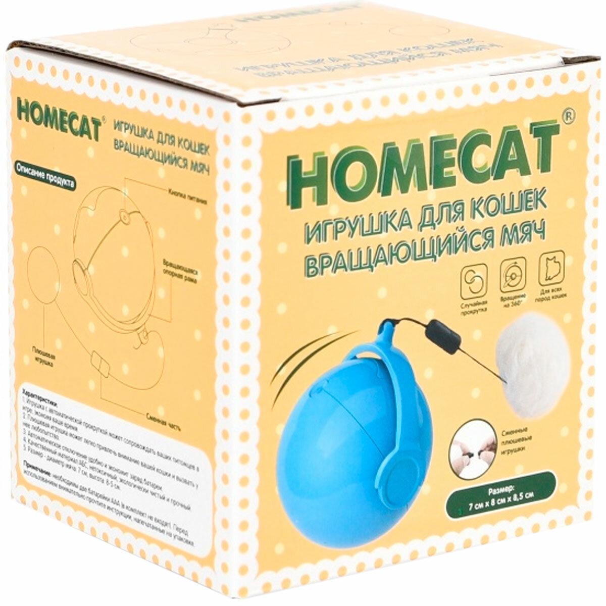 Игрушка для кошек Homecat Мяч вращающийся на батарейках 7 х 8 х 8,5 см (1 шт)