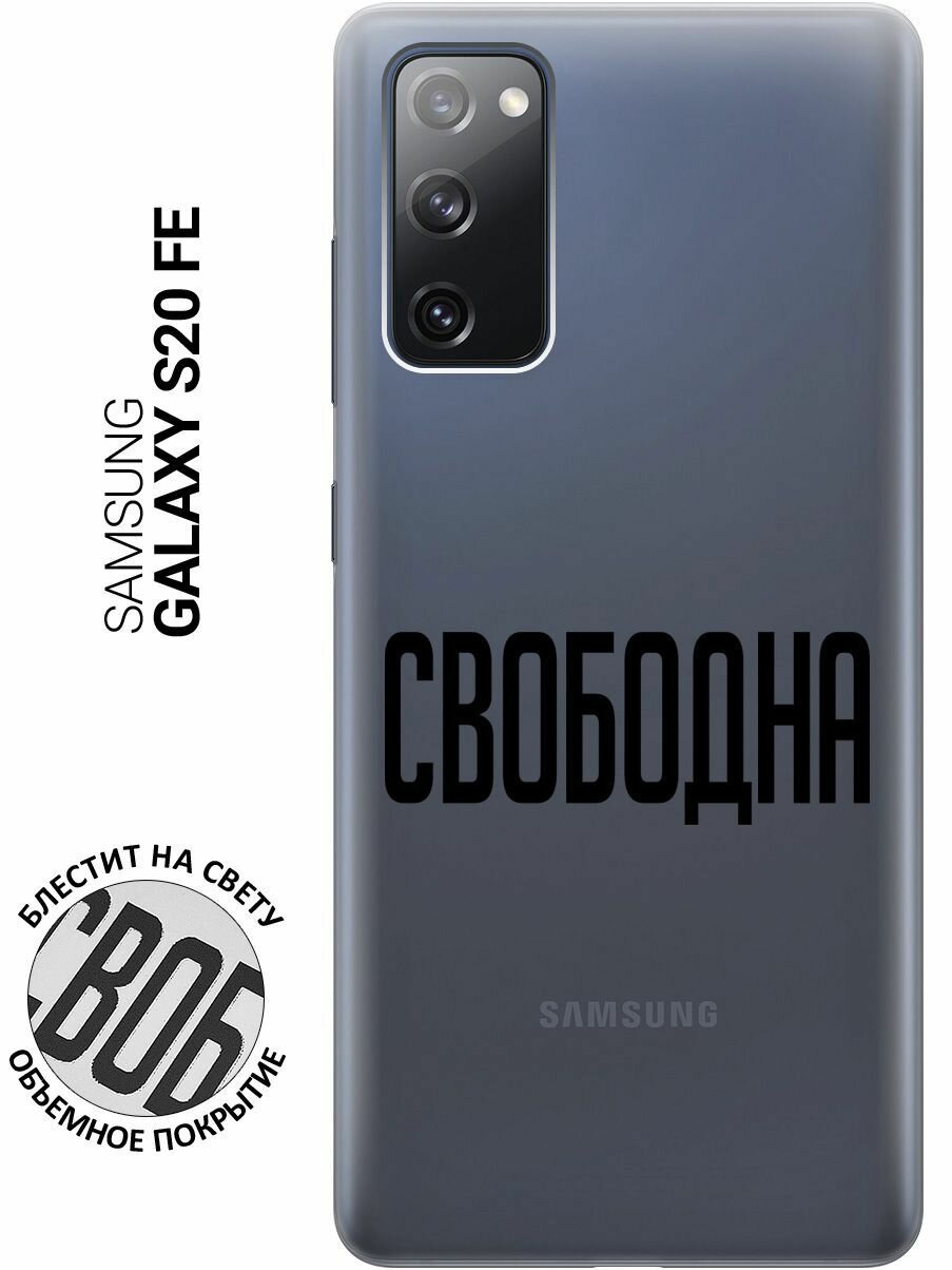 Силиконовый чехол на Samsung Galaxy S20 FE, Самсунг С20 ФЕ с 3D принтом "Free" прозрачный
