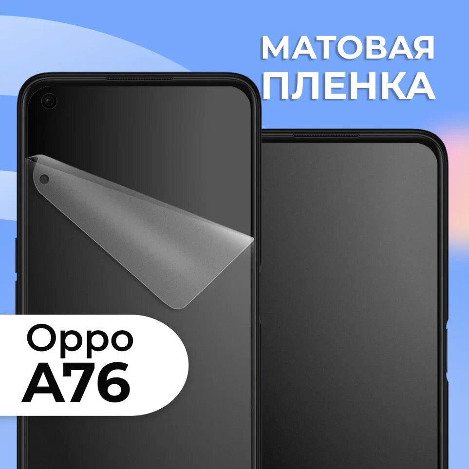 Комплект 2 шт. Матовая пленка для Oppo A76, противоударная, защитная пленка на Оппо А76