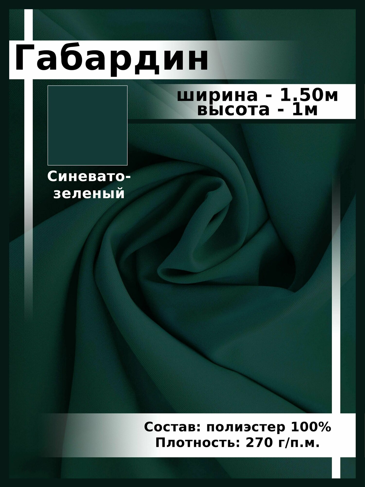 Габардин ткань Белый Лебедь / ФУА