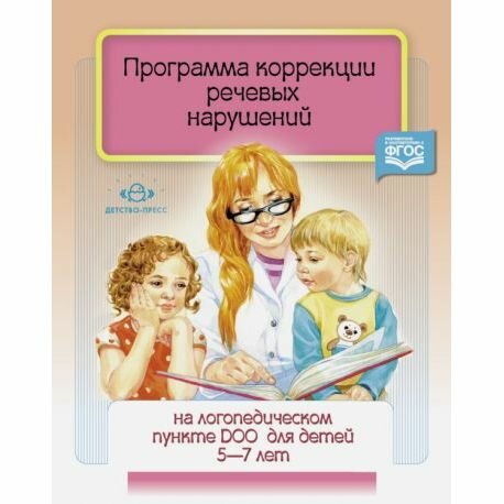 Методическое пособие Детство-Пресс Программа коррекции речевых нарушений для детей 5-7 лет на логопункте ДОО. 2018 год, Н. Червякова
