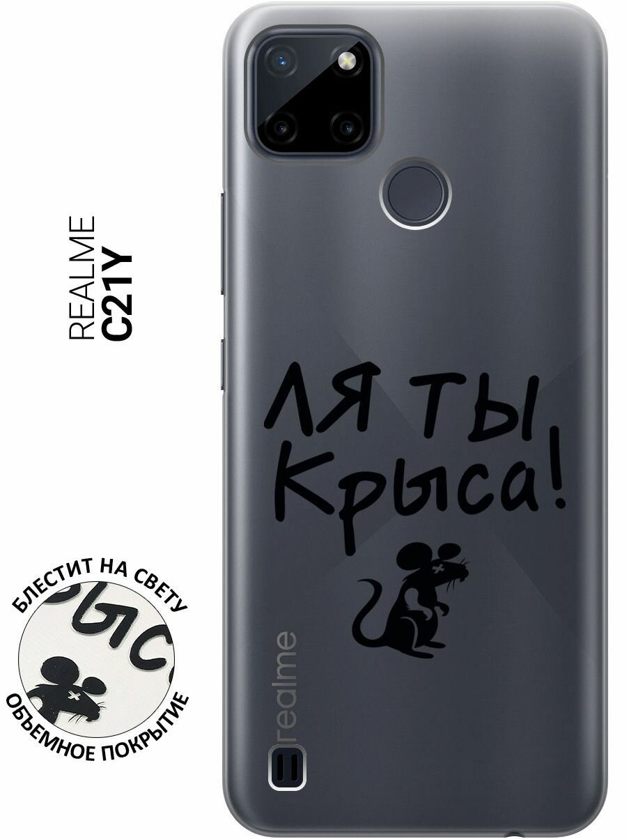 Силиконовый чехол на Realme C21Y, Рилми С21у с 3D принтом "Rat" прозрачный