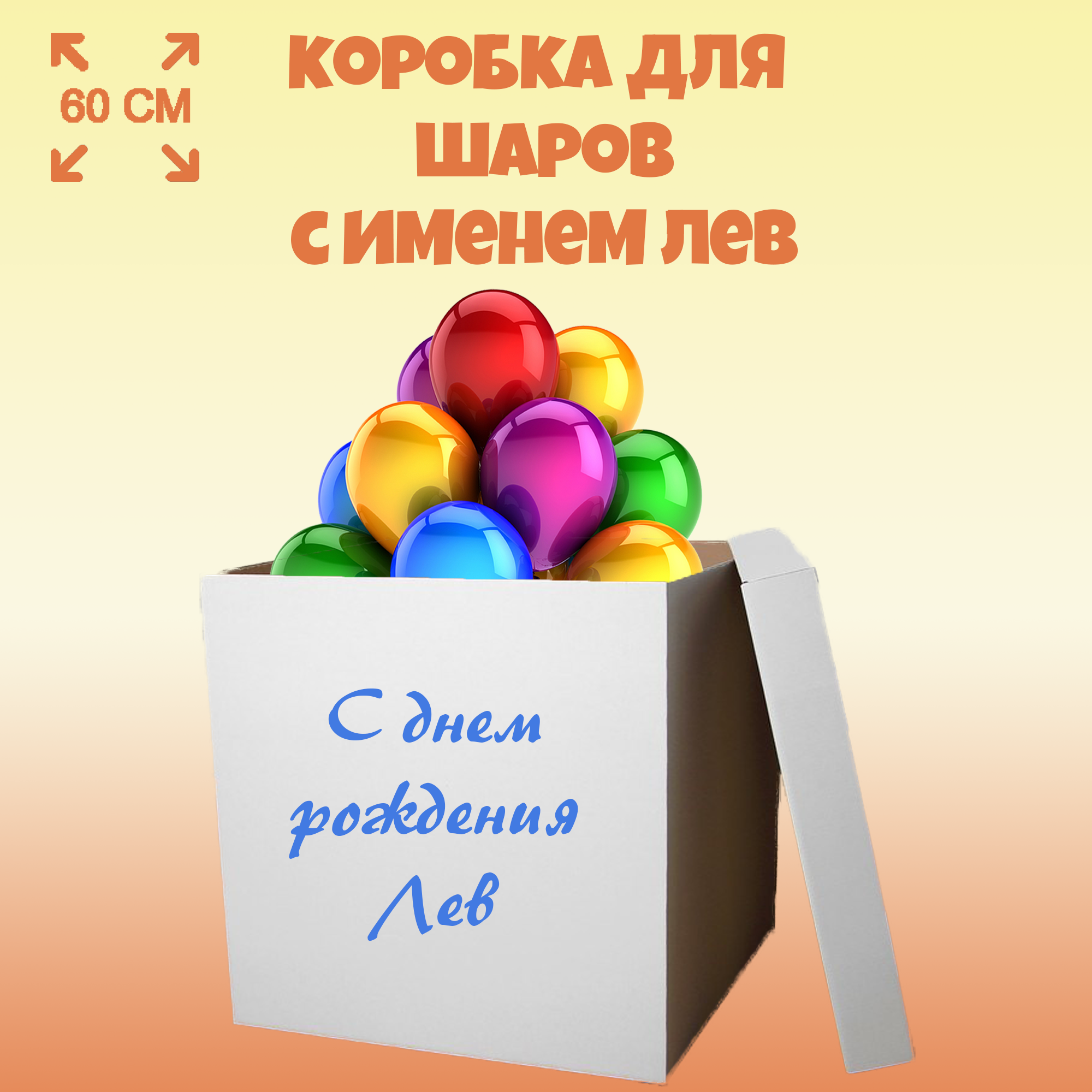 Коробка для воздушных шаров с именем Лев