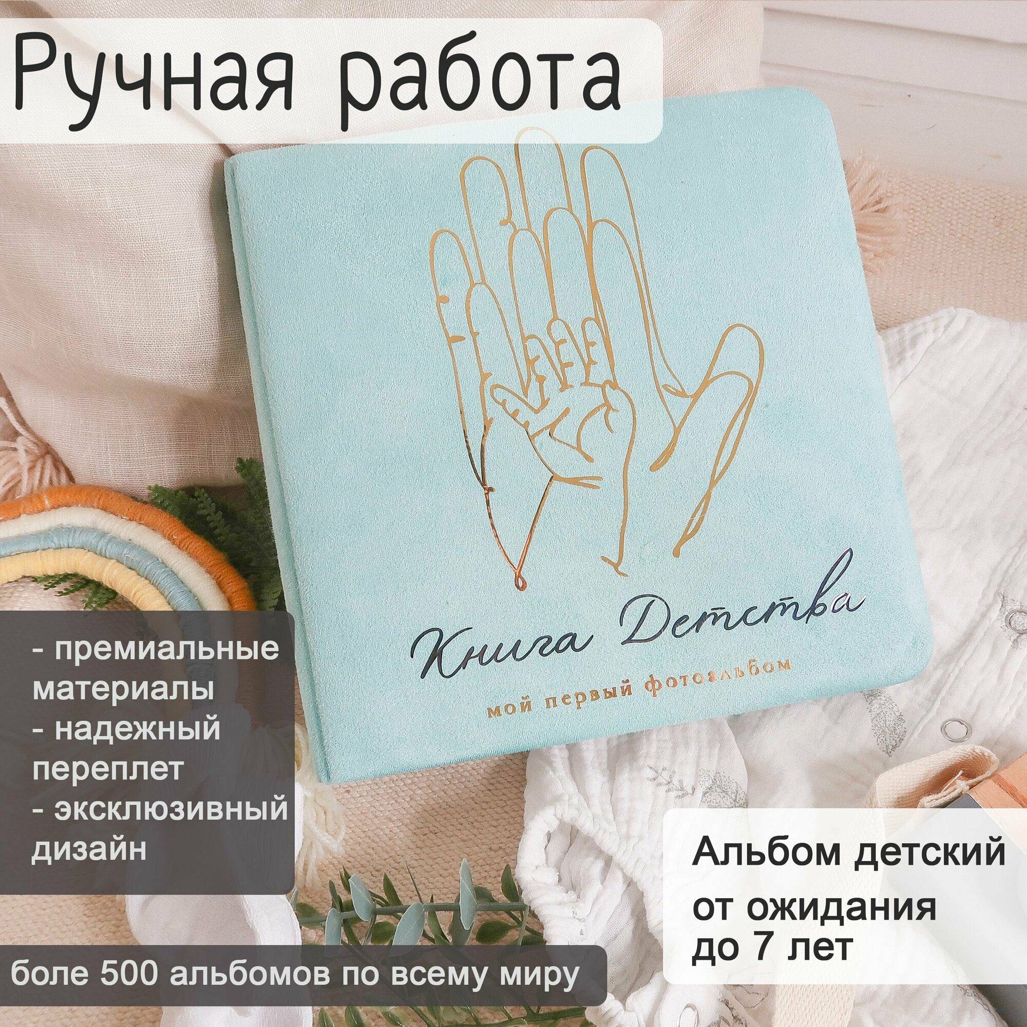 Фотоальбом детский / первый альбом для фото новорожденного / бебибук для мальчика от ожидания до 7 лет "Ладошки"