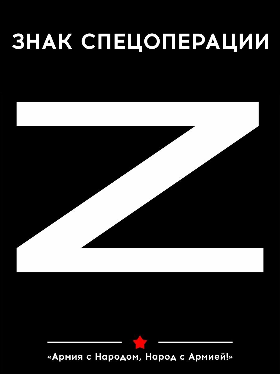 Наклейка на авто Z / Вежливые люди / 2022 / Армия России / Z / Наклейка Z
