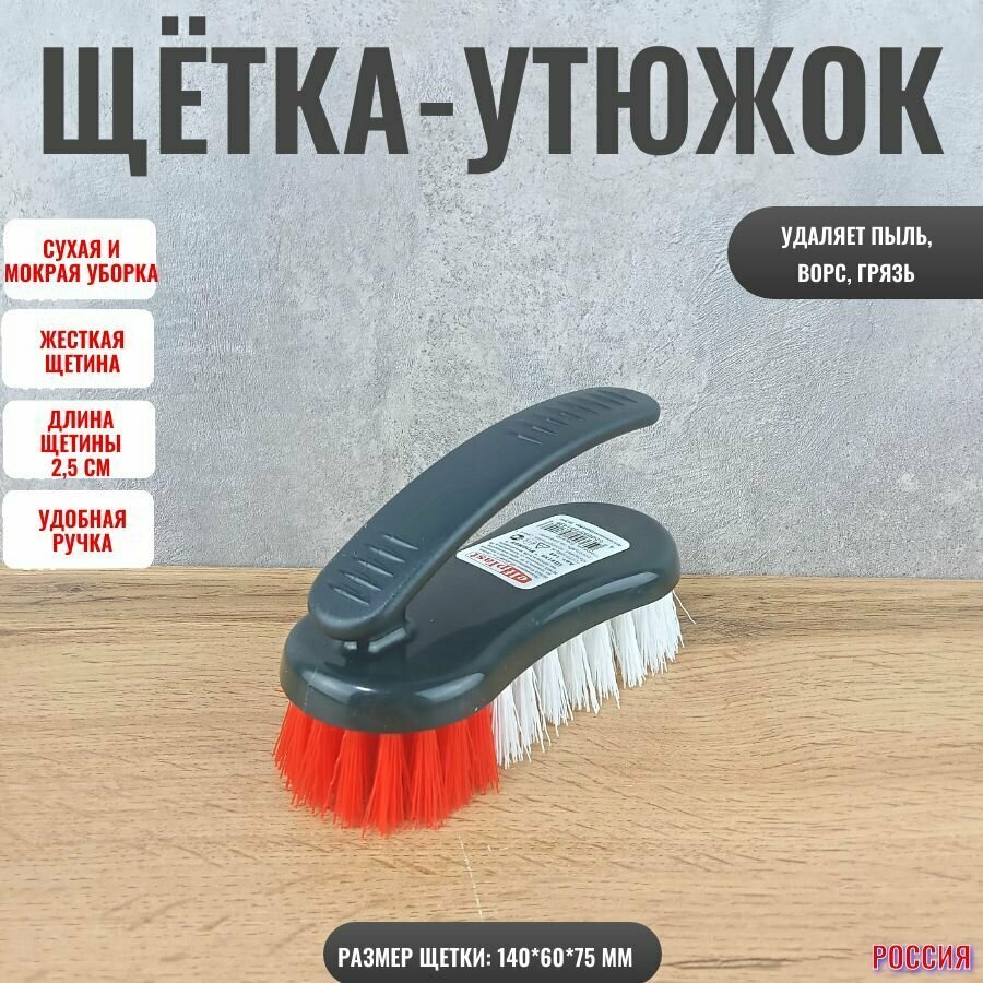 Щетка-утюжок для уборки чистки жесткая хозяйственная