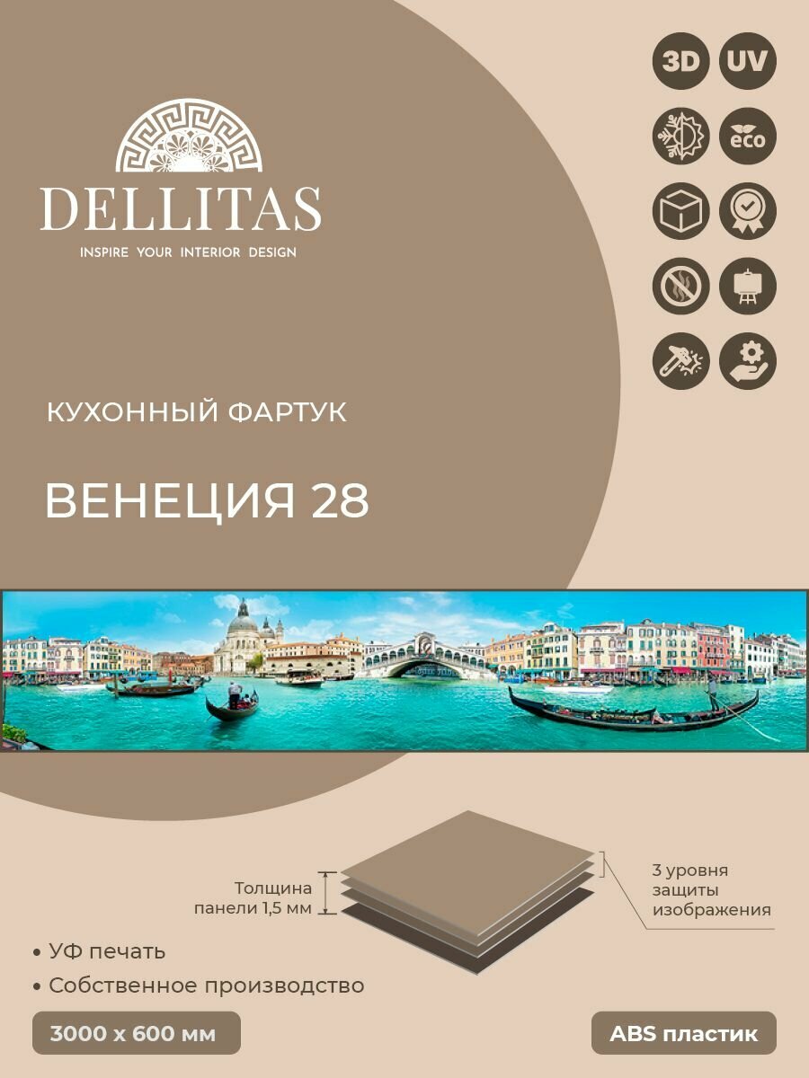 Кухонный фартук"Венеция 28" 3000*600мм, АБС пластик, фотопечать