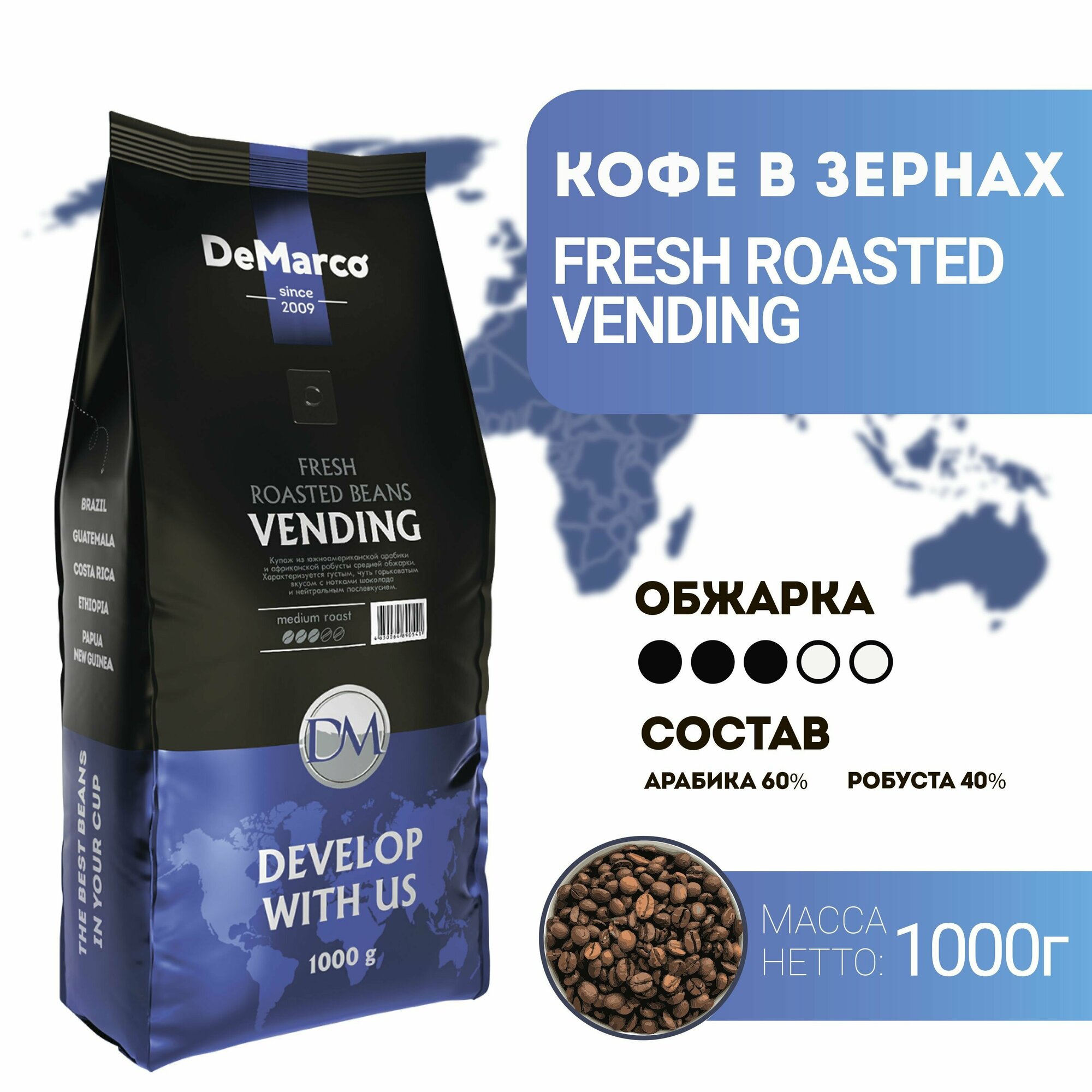 Кофе в зернах DeMarco Fresh Roast Vending (1 кг)