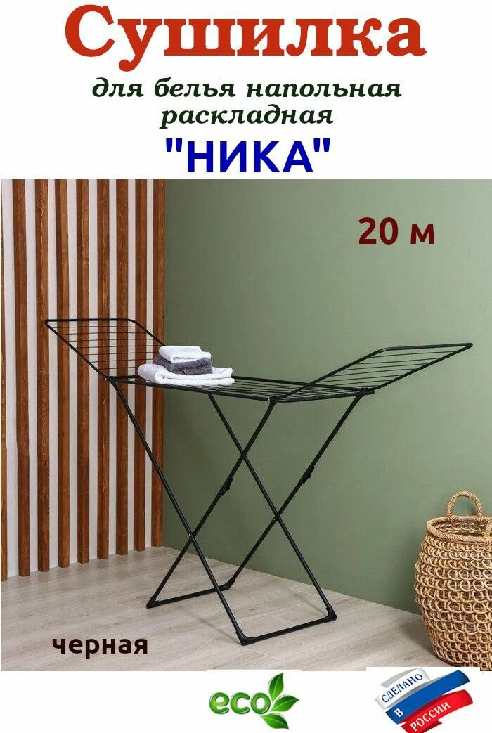 Сушилка для белья напольная Ника 20 м. черная